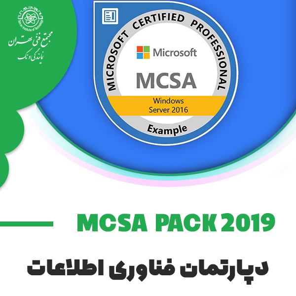 دوره آموزش MCSA PACK - مجتمع فنی تهران نمایندگی ونک